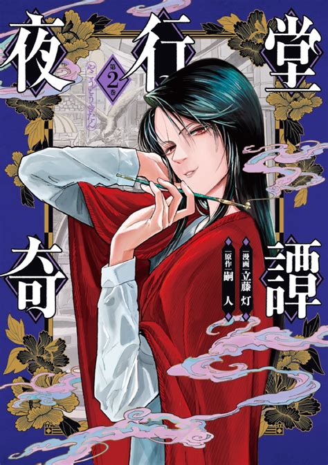 楽天ブックス 夜行堂奇譚 2 立藤 灯 9784049158243 本