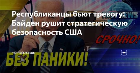Республиканцы бьют тревогу Байден рушит стратегическую безопасность США Чёрный Лебедь Дзен