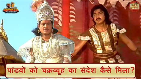 पांडवों को चक्रव्यूह का संदेश कैसे मिला महाभारत भजन संग्रह Youtube