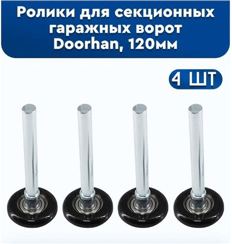 Ролики для гаражных и секционных ворот Doorhan 25010B (4 шт.), 120мм ...