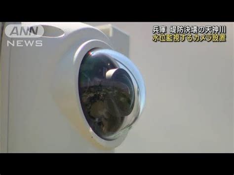 兵庫 堤防決壊の天神川 水位監視するカメラ設置 2023年5月12日 気ままにニュース速報