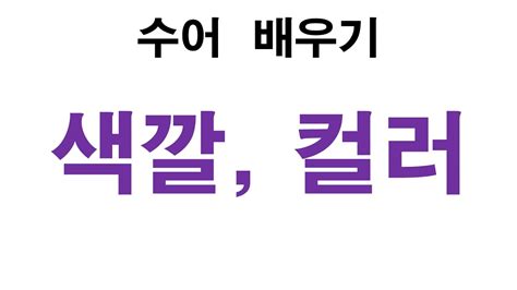 색깔 빛깔 색 색상 색채 컬러 수화배우기 기초 수화 수화배우기 수어 수어통역사 Youtube