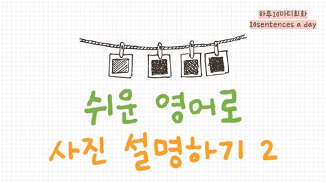 쉬운 영어로 사진 설명하기 하루10마디영어회화 기초영어회화 쉬운영어문장 생활영어 5060영어공부 일상영어회화 상황별영어회화 영어스크립트 영어말하기 영어