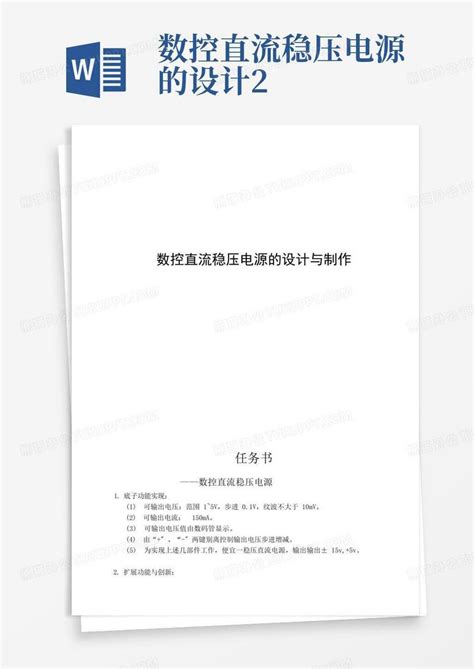 数控直流稳压电源的设计2word模板下载编号qzrjkxxo熊猫办公
