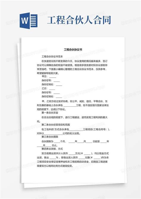 工程合伙协议书word模板下载编号levryyjj熊猫办公