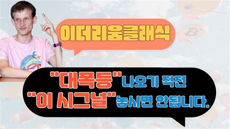 이더리움클래식 집중 대폭등나오기 직전입니다 이 시그널 놓치지 마세요 Youtube