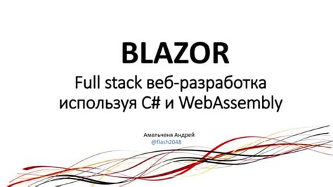 Full Stack веб разработка используя C и Webassembly Ppt