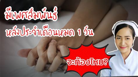 มีเพศสัมพันธ์หลังประจําเดือนหมด 1 วัน จะท้องไหม Youtube