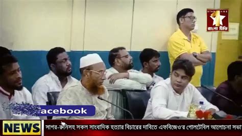 সাগর রুনিসহ সকল সাংবাদিক হত্যার বিচারের দাবিতে এফবিজেওর গোলটেবিল