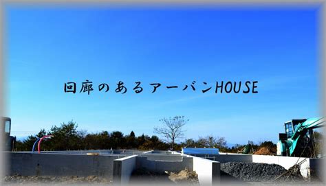回廊のあるアーバンHOUSE 株リームスホーム