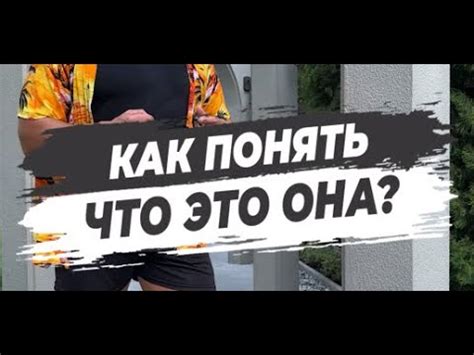 🔥 КАК ПОНЯТЬ, ЧТО ЭТО ОНА? - YouTube