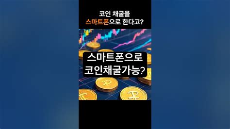 스마트폰으로 채굴하는 코인 Youtube