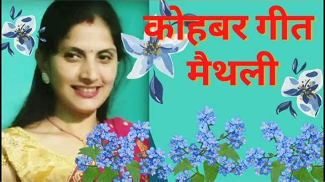 Kohbar Geet कोहबर गीत तास खेलैत बर पास भेल यो Maithili Vivah