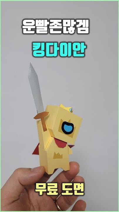 Origami 운빨존많겜 인기 게임 캐릭터 킹다이안 만들기 무료 도안 종이모형하는남자 Youtube