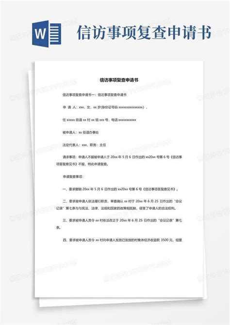 信访事项复查申请书Word模板下载 编号qpoexdmb 熊猫办公