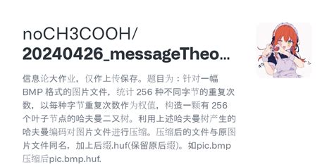 Github Noch3cooh 20240426 Messagetheory 信息论大作业，仅作上传保存。题目为：针对一幅 Bmp 格式的图片文件，统计 256 种不同字节的重复次数