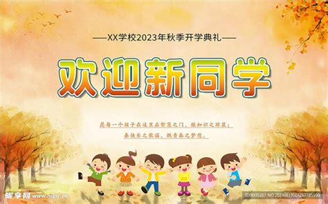秋季开学背景设计图 广告设计 广告设计 设计图库 昵图网