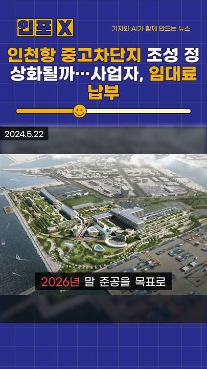 인천항 중고차 수출단지 토지 임대료 납부로 새로운 전환점은 Youtube