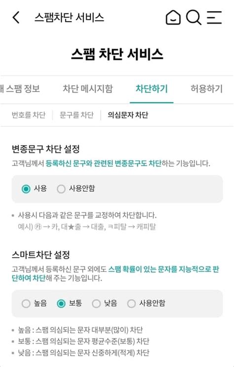 Kt안심정보 광고 스팸 차단서비스 이용 방법 Bullroit