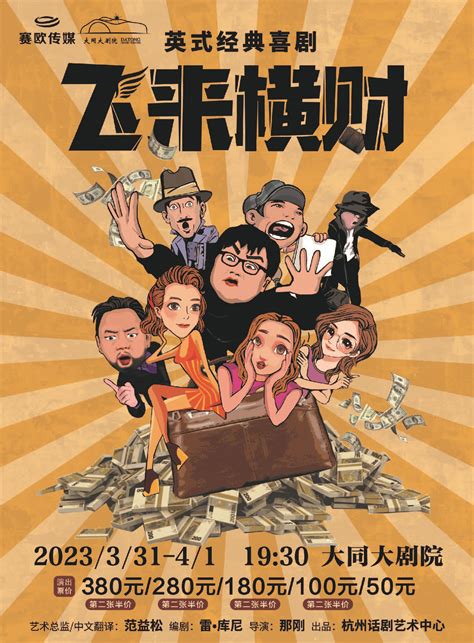 2023英式经典喜剧《飞来横财》大同站门票时间票价在线选座 看看票务