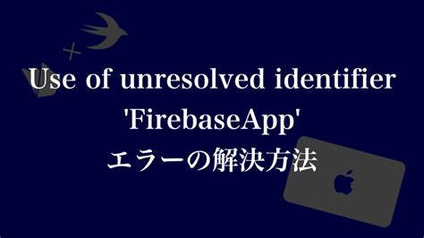 FirebaseUse of unresolved identifier FirebaseApp なんくるないさーエンジニア