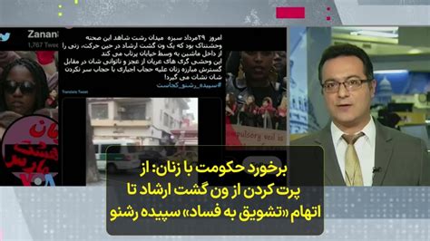 برخورد حکومت با زنان از پرت کردن از ون گشت ارشاد تا اتهام «تشویق به فساد سپیده رشنو