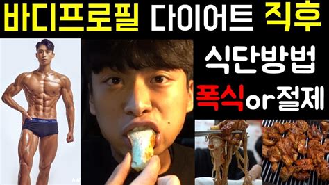 바디프로필 다이어트 직후 식사는촬영당일 이후계획 폭식or절제 Youtube
