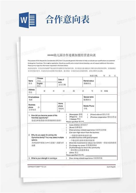 加盟商合作意向表Word模板下载 编号qdpnzryz 熊猫办公