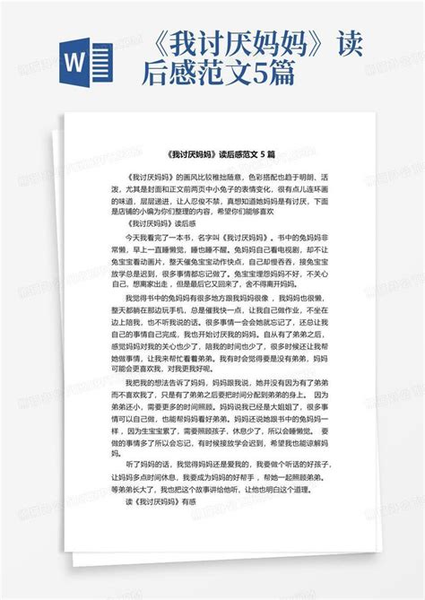 我讨厌妈妈读后感范文5篇 Word模板下载 编号lrkjgpnz 熊猫办公