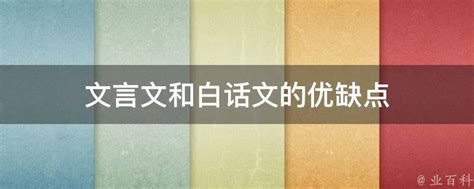 文言文和白话文的优缺点 业百科