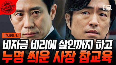 소름 주의🔥 가장 위험한 쥐새끼였던 사장에 대한 모든 흑막을 밝힌 신하균 X 진구 감사팀 직원들의 마지막 참교육👊 감사합니다 네이버 Tv