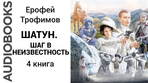 попаданцы альтернативнаяистория казаки Ерофей Трофимов Шатун Шаг в неизвестность Книга 4