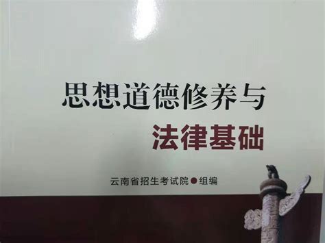 2019云南成人高考思想道德修养与法律基础复习资料 云南成人高考 云南成人高考网上报名时间昆明成人高考网招生报名 云南成考信息网 云南