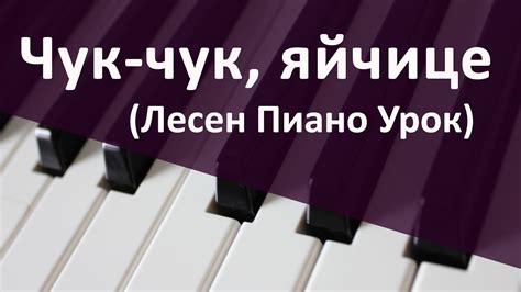 Чук чук яйчице уроци по пиано за начинаещи Youtube