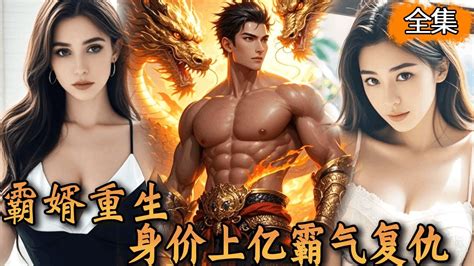 窮小夥入贅豪門慘遭妻子陷害致死，怎料卻意外重生到富豪兒子身上，今生百億身價勢必讓女人付出慘痛代價 ！ 男頻 爽文 短劇 逆襲