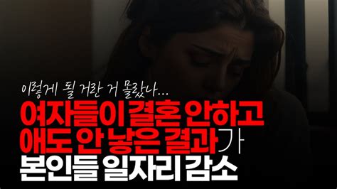 시청자댓글 여자들이 결혼 안하고 애도 안 낳은 결과가 여초 직장을 감소하게 만드는 상황 Youtube