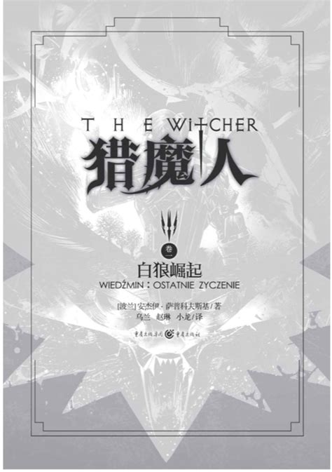 《猎魔人修订版全集（全八卷）》epubazw3mobipdftxt 知乎