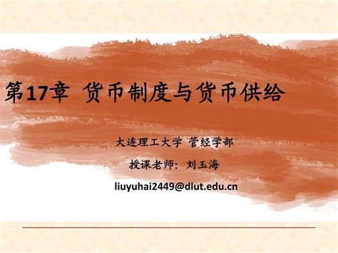 第17章 货币制度与货币供给word文档在线阅读与下载无忧文档