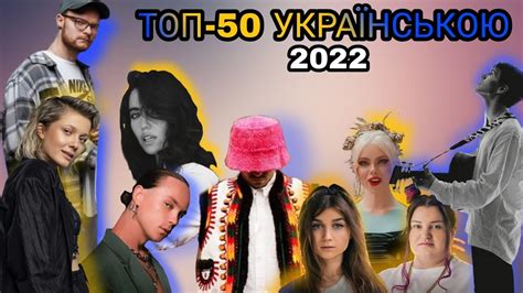 ТОП 50 ПІСЕНЬ УКРАЇНИ 2022 на цей момент Youtube