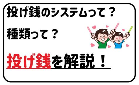 投げ銭のシステムって？種類って？ 投げ銭を解説！ ライブ配信ナビ
