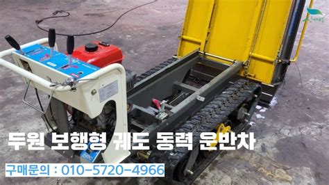 신바람 중고기계밴드 신지안 회원님 두원 보행형 궤도 동력 운반차 중고트랙터 경운기 관리기 스키로더 굴삭기 화물트럭 매매 직거래 장터 사이트 관리기com