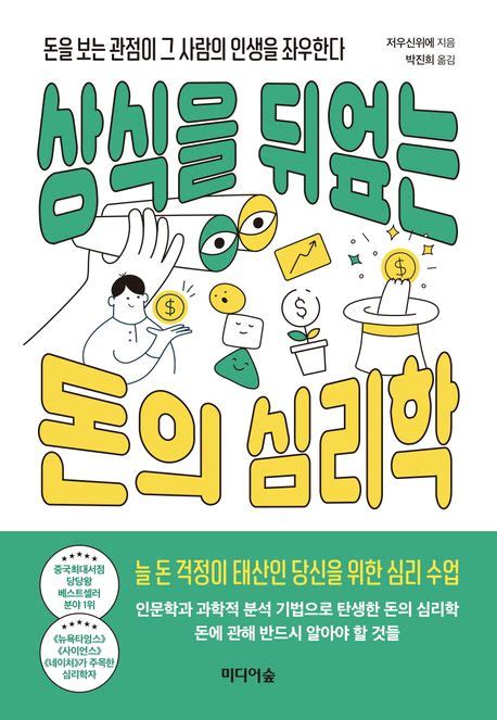 상식을 뒤엎는 돈의 심리학 저우신위에 교보문고