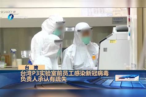 台湾 台湾p3实验室前员工感染新冠病毒 负责人承认有疏失病毒疏失员工