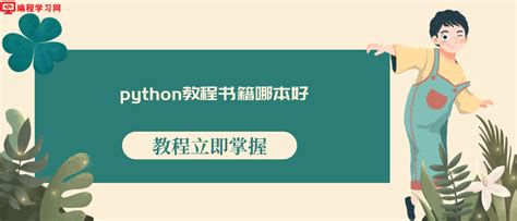 python教程书籍哪本好 学python有哪些书推荐