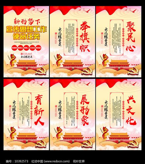 新形势下宣传思想工作使命任务展板图片下载红动中国