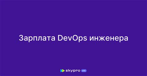Зарплата devops инженера