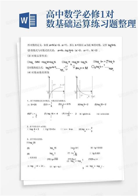 高中数学必修1对数基础运算练习题整理word模板下载 编号qondjrjw 熊猫办公