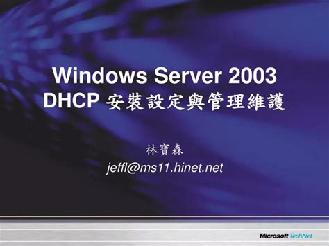 PPT Windows Server 2003 DHCP 安裝設定與管理維護 PowerPoint Presentation ID 144348