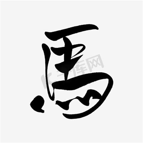 图字毛笔字ps艺术字体 图字毛笔字ps字体设计效果 千库网