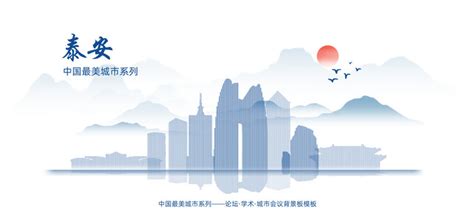 泰安城市背景剪影素材图片素材 泰安城市背景剪影素材设计素材 泰安城市背景剪影素材摄影作品 泰安城市背景剪影素材源文件下载 泰安城市背景剪影素材